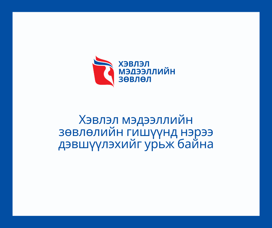 Хэвлэл мэдээллийн зөвлөлийн Радио телевизийн ёс зүйн хорооны гишүүнд СЭТГҮҮЛЧ болон “ОЛОН